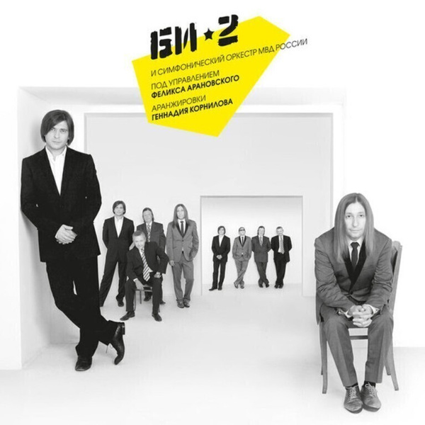 Виниловая пластинка Би-2. Би-2 с Симфоническим оркестром МВД (3 LP ...
