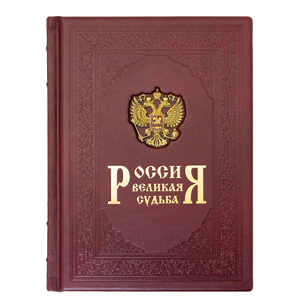 Россия. Великая судьба Подарочная книга в кожаном переплете ...