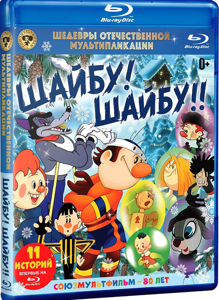 Шедевры отечественной мультипликации: Шайбу! Шайбу!, Blu-Ray - купить с ...