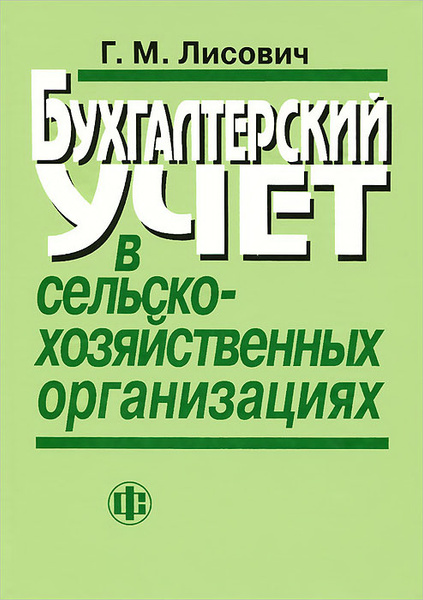 Бухгалтерский учет в сельскохозяйственных организациях. Учебник ...