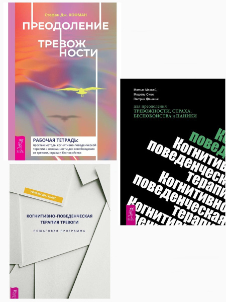 Преодоление тревожности + Когнитивно-поведенческая терапия 2 книги ...