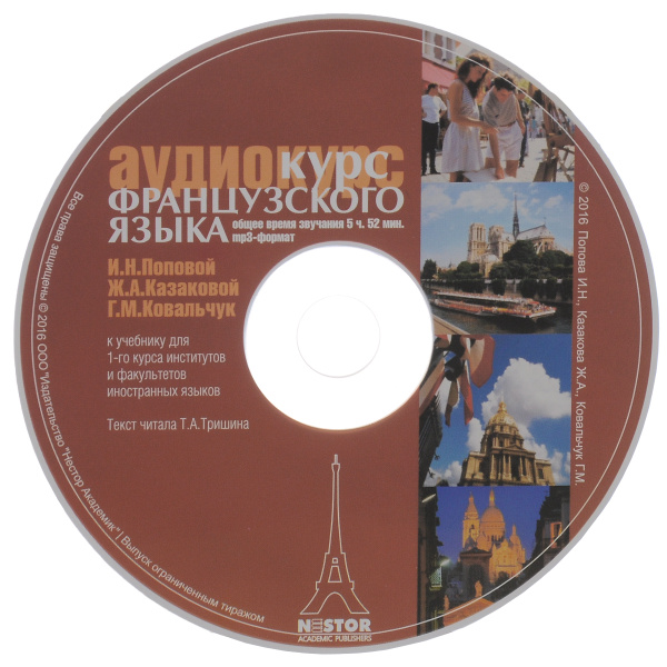 Французский язык Аудиодиск Mp3 Попова И Н Казакова Ж А Ковальчук
