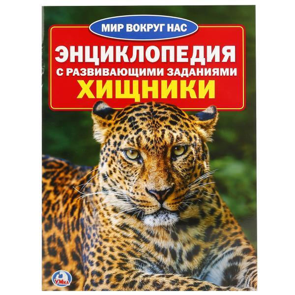 Энциклопедия для детей животные Хищники, А4 | Хомякова Кристина купить ...