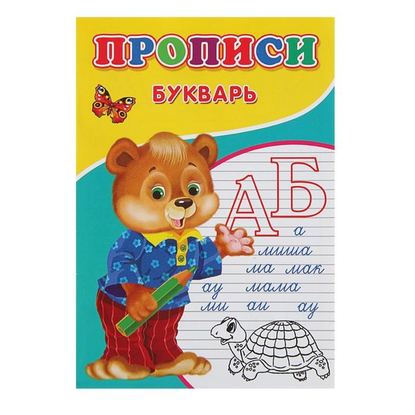 Прописи "Букварь" - купить с доставкой по выгодным ценам в интернет ...