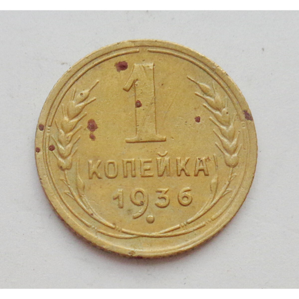 1 копейка 1936 (1544) - купить в интернет-магазине OZON с быстрой доставкой (335967852)