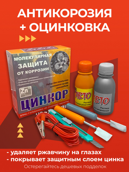 Очиститель кузова ЦИНКОР-АВТО - купить по выгодным ценам в интернет ...