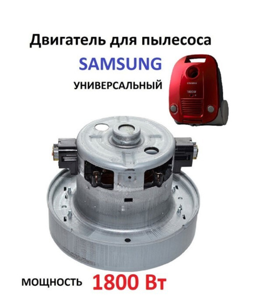 Двигатель для пылесоса универсальный. Samsung 1800W - купить по ...