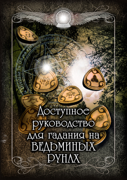 Доступное руководство для гадания на Ведьминых рунах - купить с ...