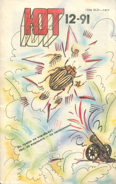 Журнал "Юный техник". Выпуск 12, 1991 год - купить с доставкой по выгодным ценам в интернет ...