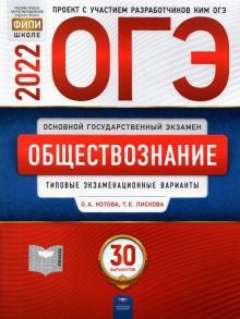 Котова О.А., Лискова Т.Е. ОГЭ 2022. Обществознание. Типовые ...