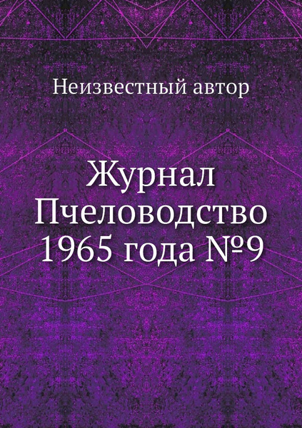 Журнал Пчеловодство 1965 года №9 - купить с доставкой по выгодным ценам в интернет-магазине OZON ...