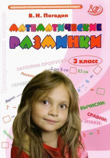 Математические Разминки 3 Класс - купить с доставкой по выгодным ценам ...