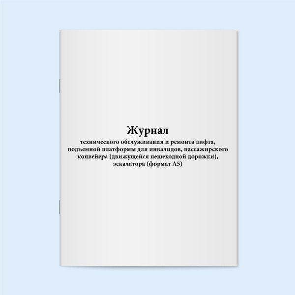 Книга учета / Журнал технического обслуживания и ремонта лифта ...