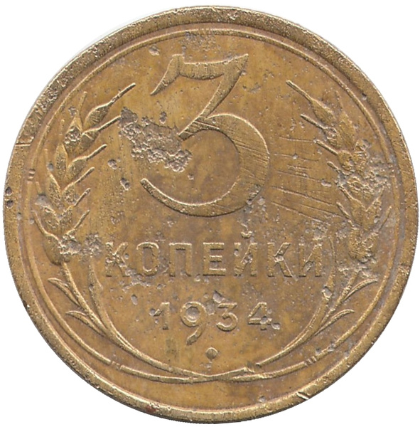 Монета 3 копейки. 1934 год, СССР. - купить в интернет-магазине OZON с быстрой доставкой (172130622)