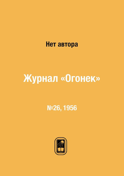 Журнал "Огонек". №26, 1956 - купить с доставкой по выгодным ценам в интернет-магазине OZON ...