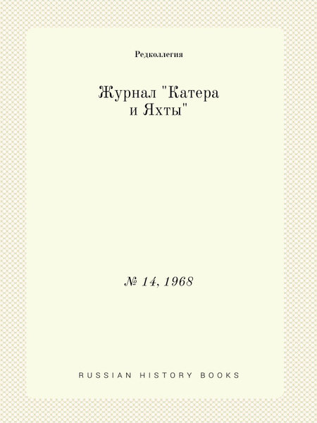 Журнал "Катера и Яхты". № 14, 1968 - купить с доставкой по выгодным ценам в интернет-магазине ...