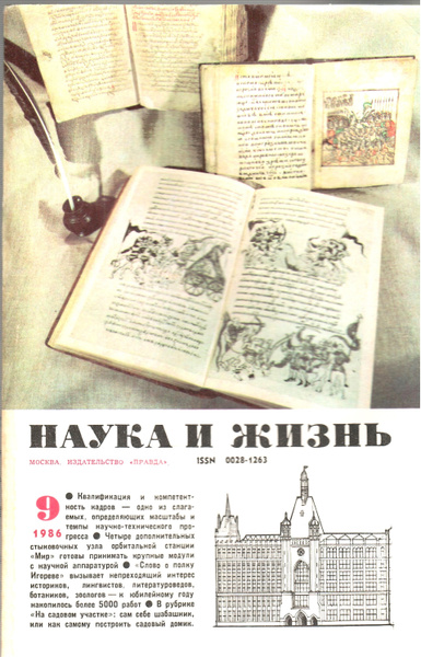 Журнал "Наука и жизнь" №9 1986 - купить с доставкой по выгодным ценам в интернет-магазине OZON ...