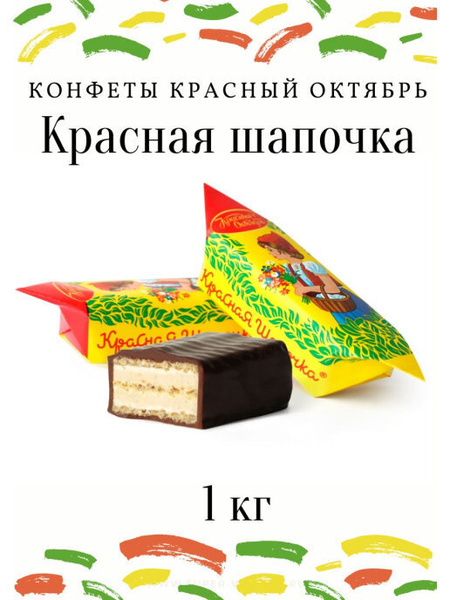 Конфеты шоколадные "Красная шапочка", 1 кг - купить с доставкой по ...
