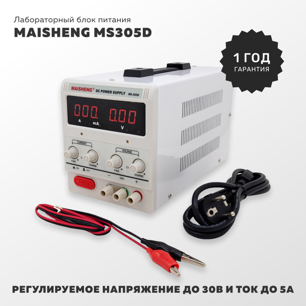 Лабораторный источник питания MAISHENG MS305D (30В, 5А) / Блок питания ...