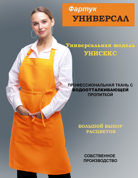 Фартук универсальный рабочий UNIVERSAL 2 - купить с доставкой по ...