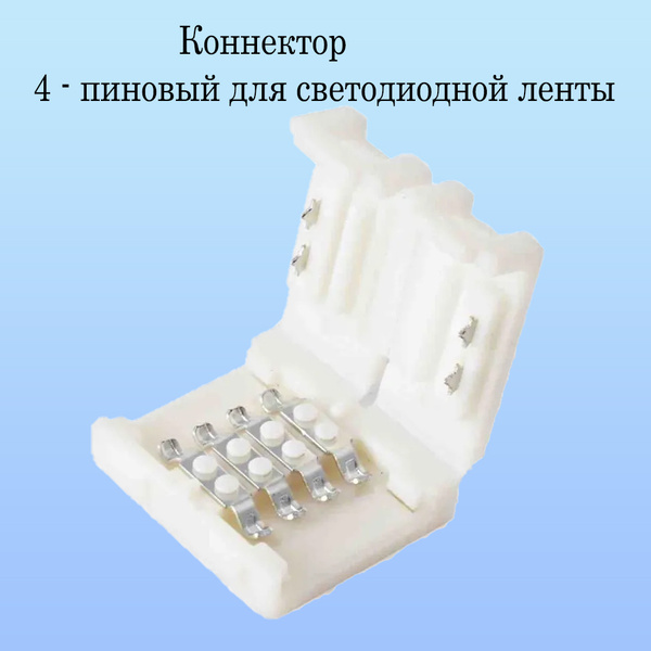 Коннектор 4 pin для RGB ленты 10 мм купить на OZON по низкой цене ...