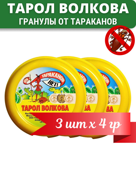 Тарол волкова от тараканов 3 шт - купить с доставкой по выгодным ценам ...