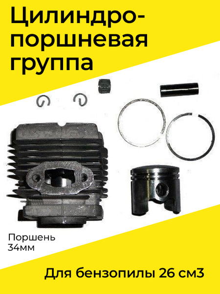 Вопросы и ответы о Поршневая группа для бензокосы 26 см3 (поршень 34мм ...