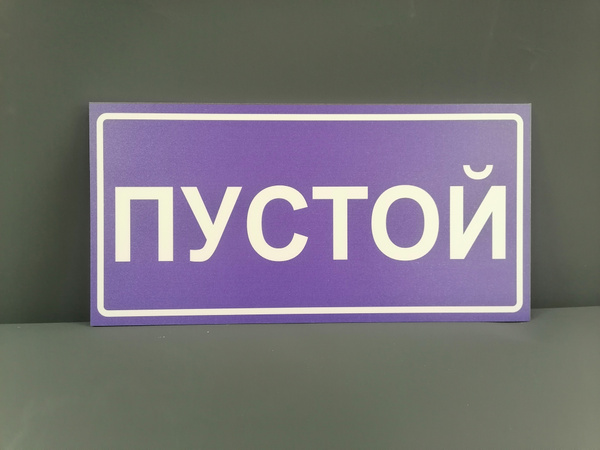 Табличка для грузовых автомобилей (автобусов) "ПУСТОЙ" / Знак / Плакат ...