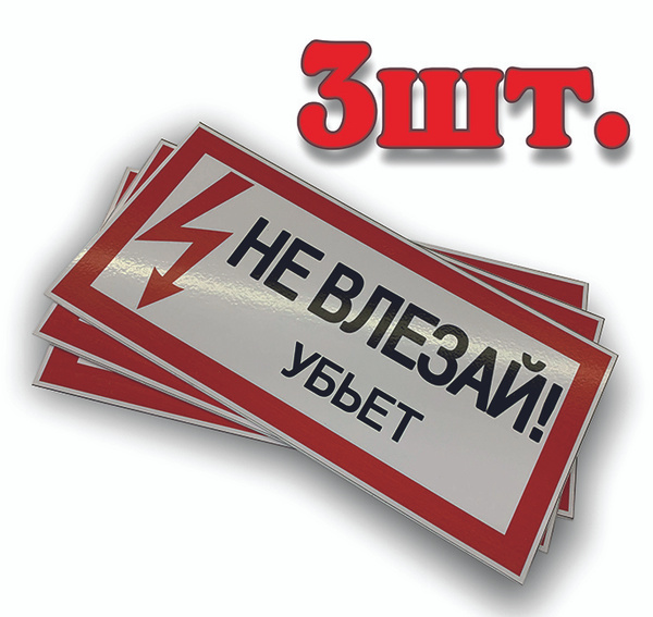 Знак безопасности A09 Не влезай! Убьёт (пластик,300х150) 3шт. / Высокое ...