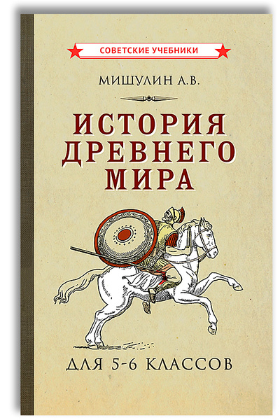 История древнего мира. 5-6 класс. Учебник (1952) | Мишулин Александр ...