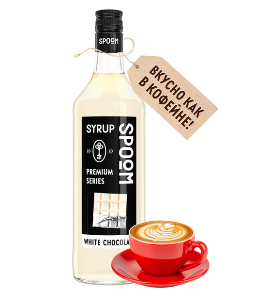 Сироп Spoom Белый шоколад, 1 л (для кофе, коктейлей и десертов ...