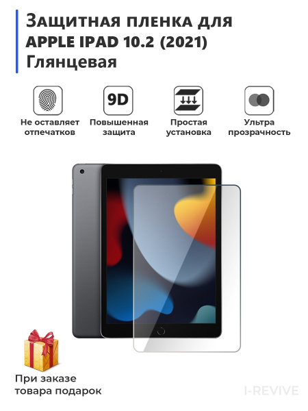 Защитная пленка Защитная гидрогелевая плёнка Apple Ipad 102 (Gen9 ...