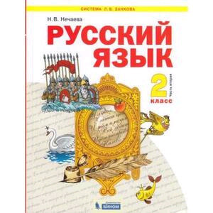 2 класс. Русский язык. Часть 2 (Нечаева Н.В.) УМК Занкова Л.В. Бином ...