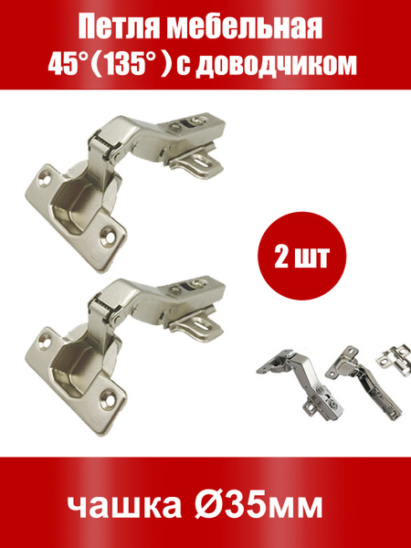 Петля мебельная угловая 45 (135) градусов -2 шт купить по низкой цене в ...