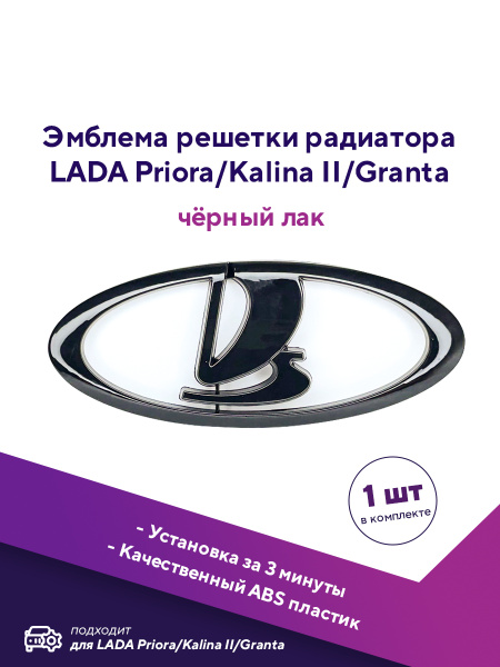 Знак Приора/Эмблема капота/Орнамент решетки радиатора Гранта/ Знак ...