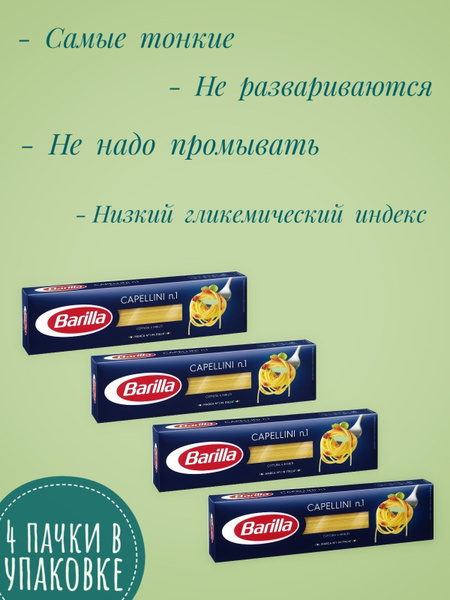 Макароны BARILLA Capellini n.1 / Спагетти тонкие Барилла Капеллини № 1 ...