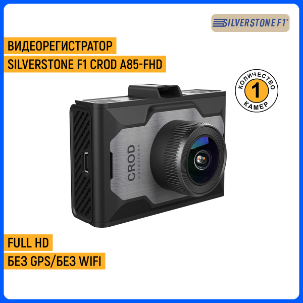 Видеорегистратор Silverstone F1 CROD A85-FHD - купить в интернет ...