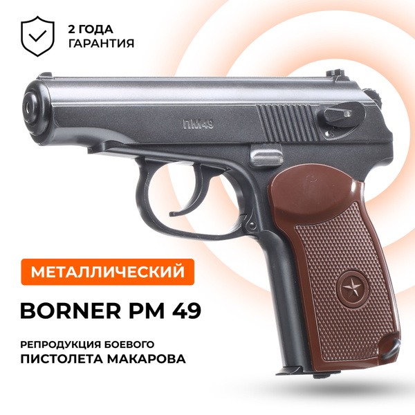 Пневматический пистолет Borner 1) BORNER_airgun_PM49 (ПМ Макарова ...
