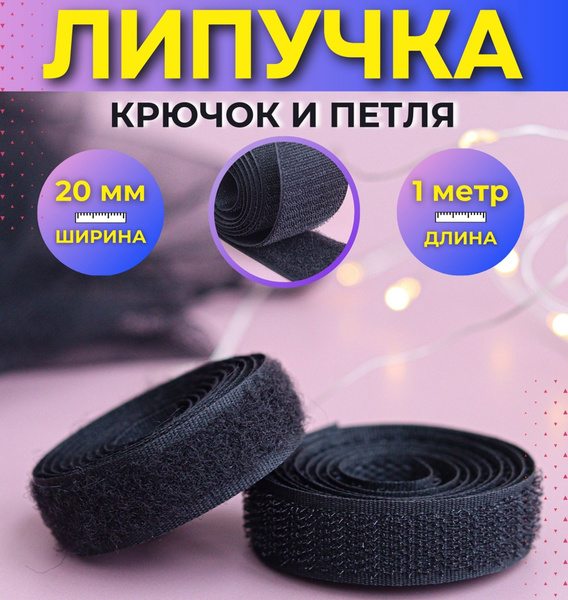 Липучка для шитья, лента контактная, липучка для одежды, 1 м, 20 мм ...