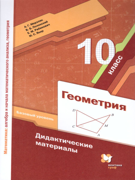 Геометрия 10 класс. Базовый уровень. Дидактические материалы. УМК ...