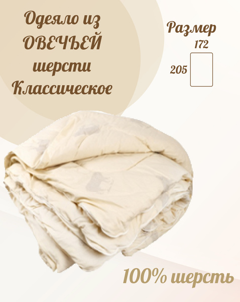 Одеяло стеганое шерстяное "Классическое" 450гр, 172x205, Всесезонное, с ...