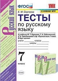 Тесты по русскому языку. 7 класс. К учебнику М. Т. Баранова, Т. А ...