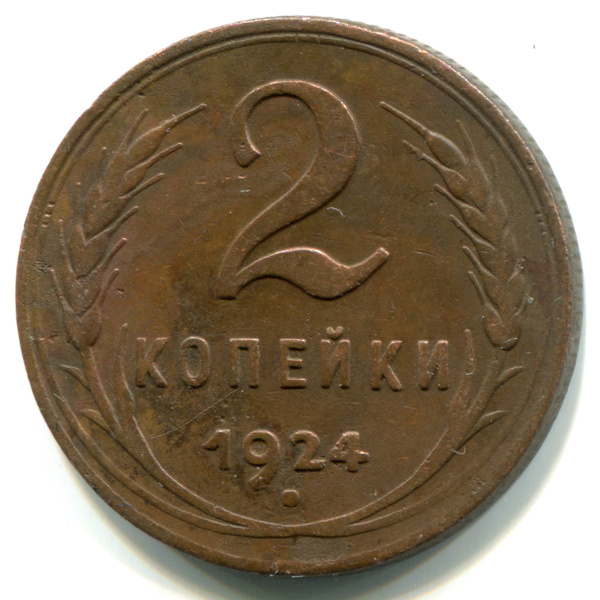 Монета 2 копейки 1924 СССР купить на OZON по низкой цене (538077671)