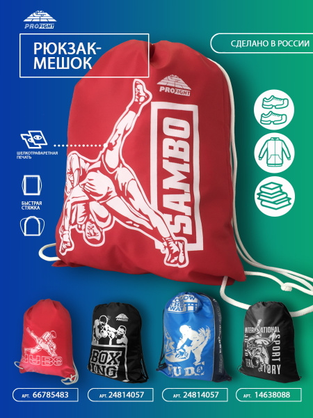 PROFIGHT /Мешок-рюкзак для сменной обуви, спортивной одежды САМБО ...