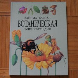 Занимательная ботаническая энциклопедия | Осипов Н. купить на OZON по ...