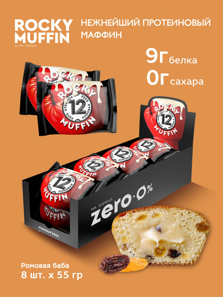 Маффин без сахара "Ромовая баба" ROCKY MUFFIN 8штук по 55гр - купить с ...