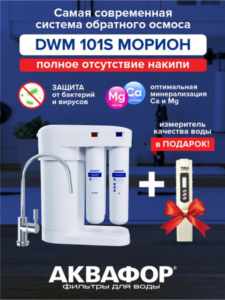 АКВАФОР МОРИОН DWM-101S +Электронный измеритель качества воды купить на OZON по низкой цене ...