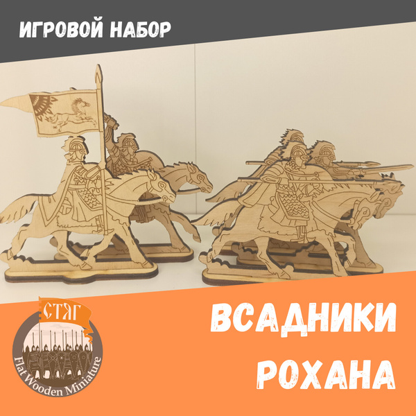 Фигурки для росписи: всадники Рохана - купить с доставкой по выгодным ...