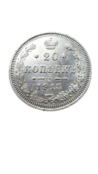Монета номиналом 20 копеек 1915 года, выпуска Санкт-Петербургского монетного двора, Николай II ...