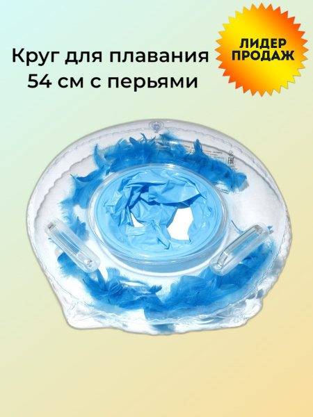 Круг для плавания 54 см., с перьями, с ножками, с ручками, 2+, арт ...